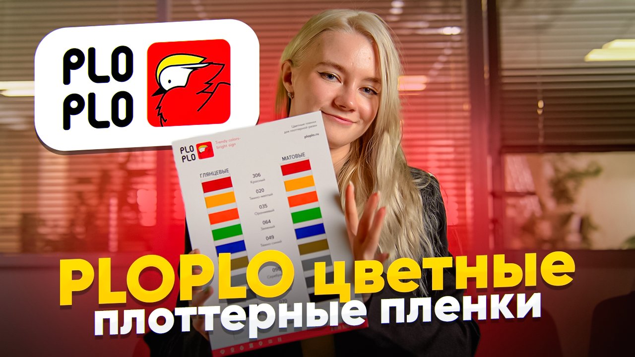 Цветные пленки Plo Plo. Китайский аналог Oracal 641 — ВИНК — рекламные ...
