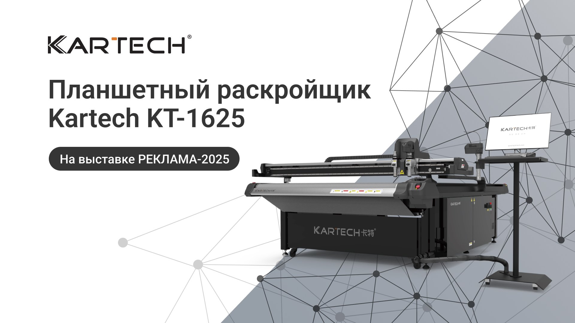 Kartech KT Series на РЕКЛАМА-2025 — ВИНК — рекламные материалы