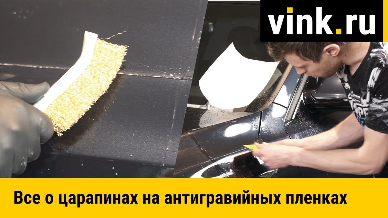 Все о царапинах на антигравийных пленках — ВИНК — рекламные материалы