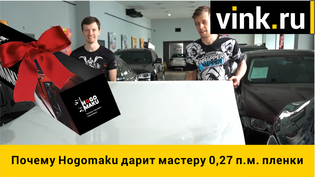 Почему Hogomaku дарит мастеру 0,27 п.м. пленки — ВИНК — рекламные материалы