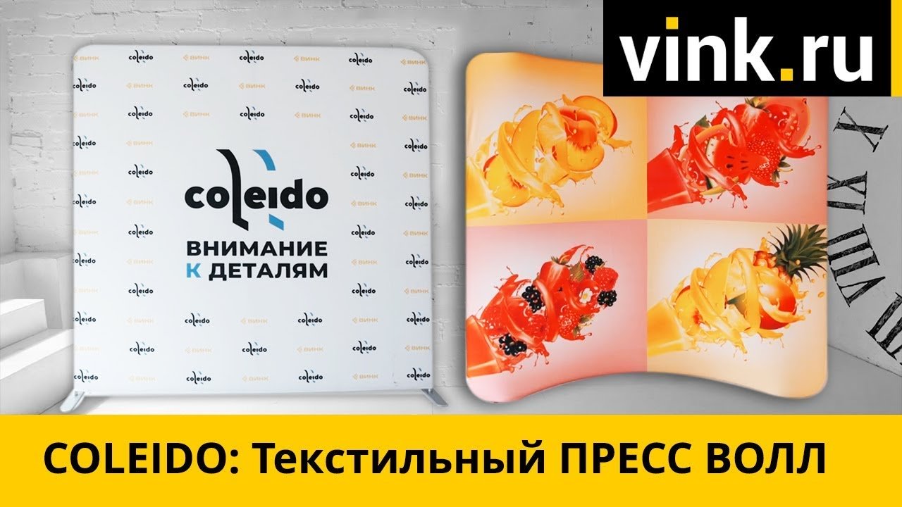 Текстильный пресс волл Coleido — ВИНК — рекламные материалы