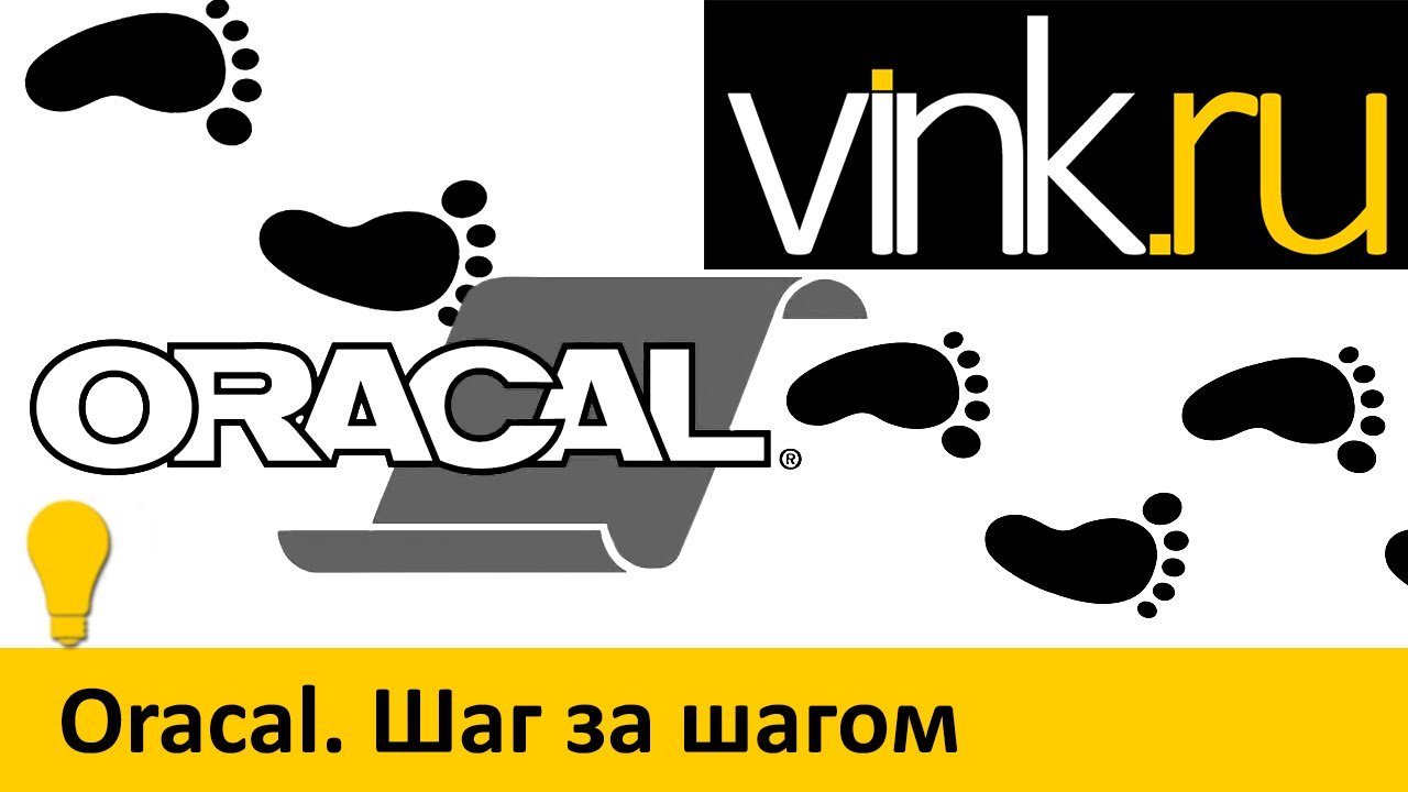 Обучающие Oracal Шаг за шагом — ВИНК — рекламные материалы