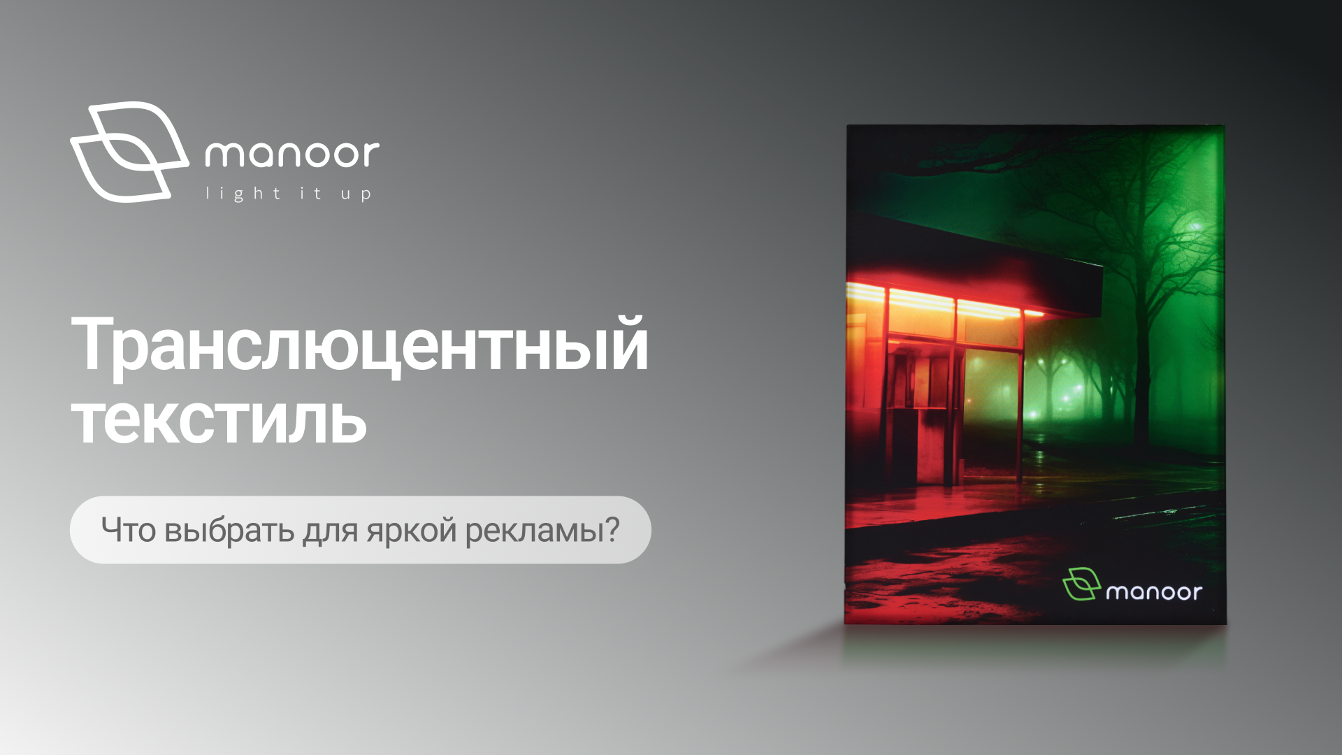 Транслюцентный текстиль: что выбрать для яркой рекламы? — ВИНК ...