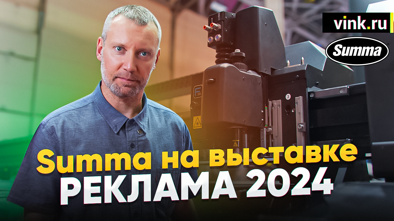 Возвращение легендарных плоттеров Summa. Реклама 2024 — ВИНК ...
