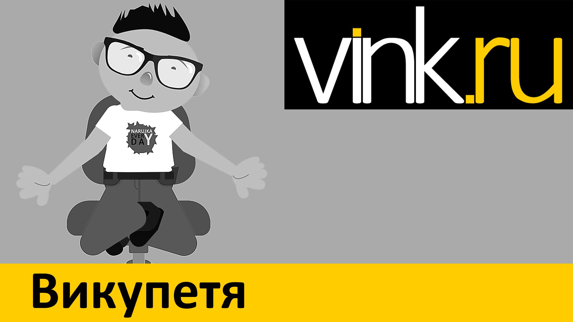 Бренды. Vikupet. Викупетя 2014 — ВИНК — рекламные материалы