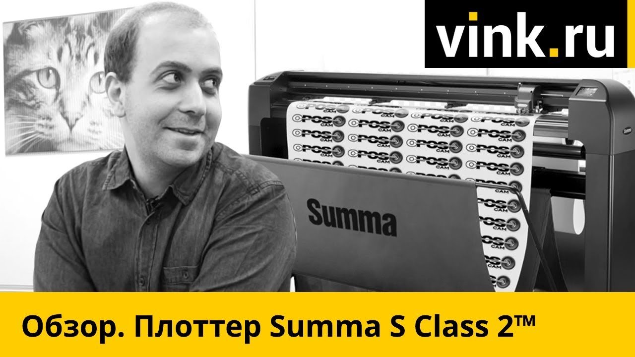 Обзор. Режущий плоттер Summa S Class 2 — ВИНК — рекламные материалы