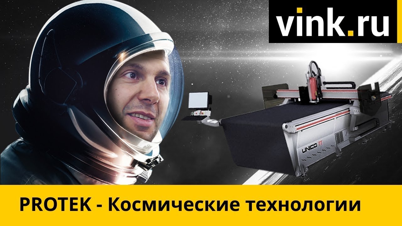 PROTEK - космические технологии резки материалов — ВИНК — рекламные ...