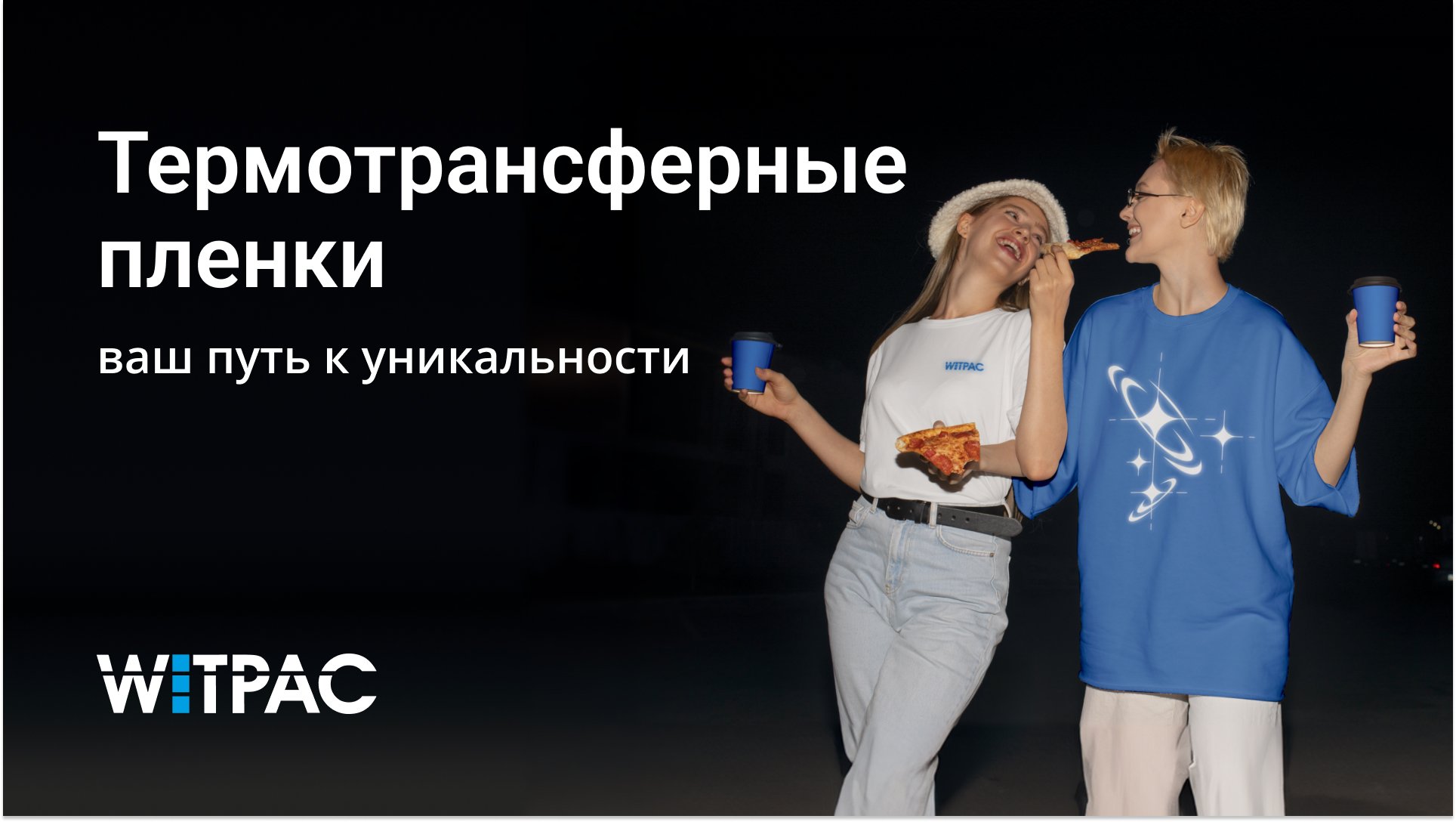 Термотрансферные пленки Witpac: безграничные возможности для творчества ...