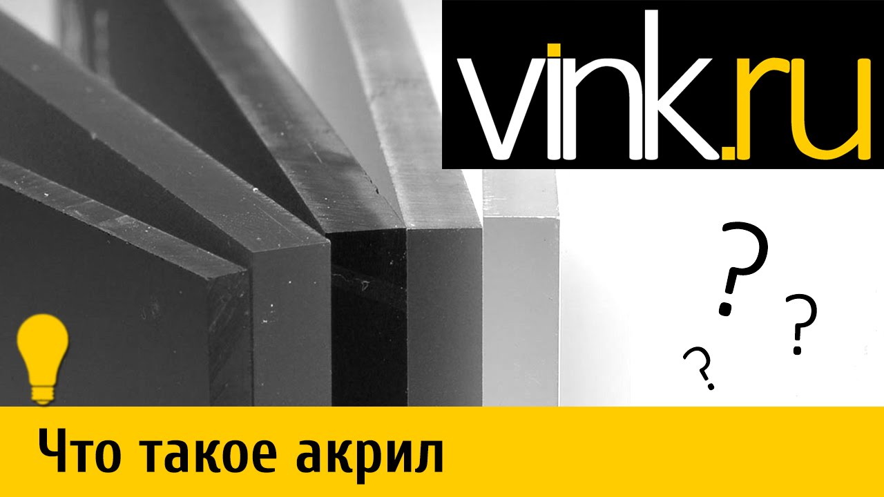 Обучающие Что такое акрил — ВИНК — рекламные материалы