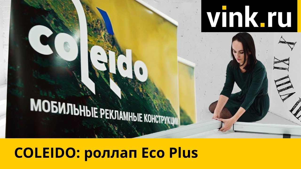 Coleido роллап Eco Plus — ВИНК — рекламные материалы